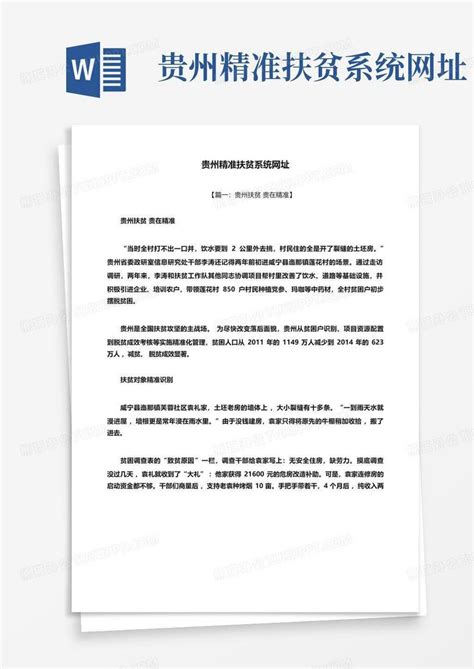 贵州精准扶贫系统网址Word模板下载 编号qxvvpjpw 熊猫办公