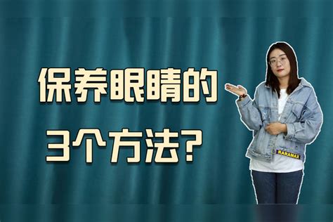医生推荐3个保养眼睛的方法，可缓解疲劳不适，一起来学学健康养生保养眼睛养生