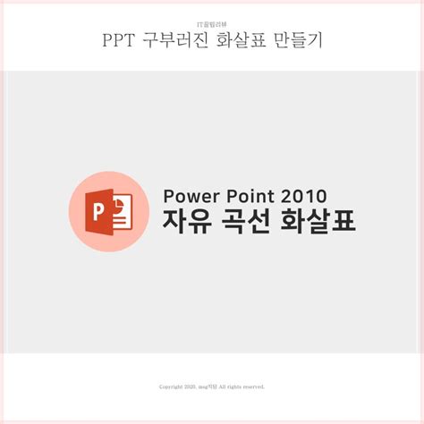 곡선 및 구부러진 Ppt 화살표 만들기 네이버 블로그
