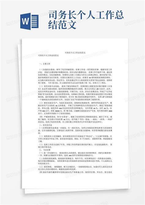 司务长个人工作总结范文word模板下载编号qrrkpgzn熊猫办公