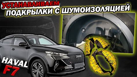 Подкрылки с Шумоизоляцией на Хавал Ф7 Инструкция по Монтажу от ТиДжей ...