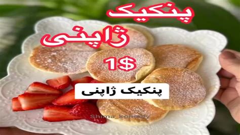 طرز تهیه پنکیک ژاپنی ۱ دلاری پنکیک خوشمزه آموزش پنکیک ساده