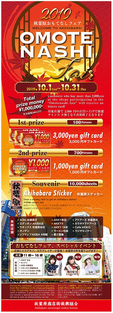 【地域のイベント情報】秋葉原おもてなしフェア2019 ※終了しました 秋葉原電気街振興会