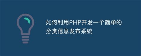 How To Use PHP To Develop A Simple Classified Information Publishing