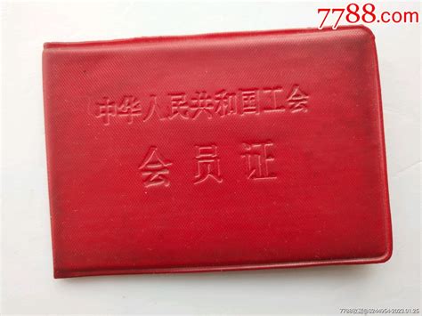 中华人民共和国工会会员证社员会员证明好运天天来【7788收藏收藏热线】