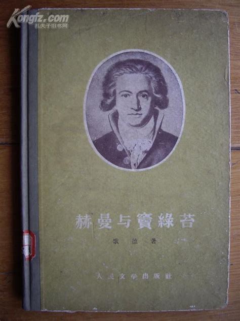 【图】布脊精装《赫曼与窦绿苔》歌德著 郭沫若译 1955年人民文学出版社一版一次4000册馆藏拍品信息网上拍卖拍卖图片拍卖网拍卖网站