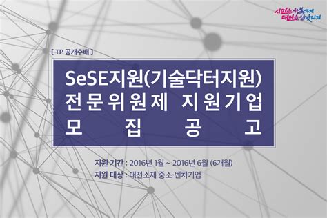Tp 공개수배 중소·벤처기업에 대한 11 맞춤형 과학기술 대전테크노파크 대전광역시 지역사업