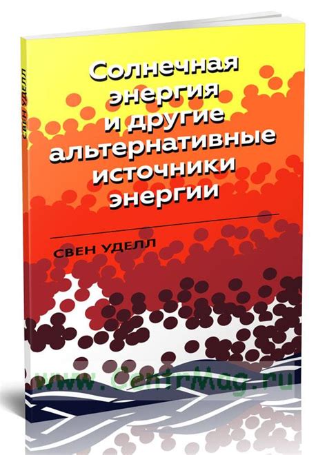 Солнечная энергия и другие альтернативные источники энергии. - купить ...