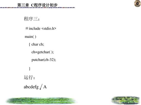 第三章 C程序设计初步 31 结构化程序设计思想 32 C语句概述 33 赋值语句 34 文件包含 35 流和文件初步 Ppt