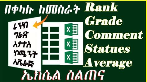 Ms Excel Tutorial ግሬድ ስታተስ ኮሜንት አቬሬጅ በቀላሉ ኤክሴል ላይ ለመስራት ኤክሴል ስልጠና Youtube
