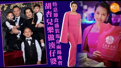特意節食盛裝現身兩場晚會 胡杏兒樂做湊仔婆 Youtube