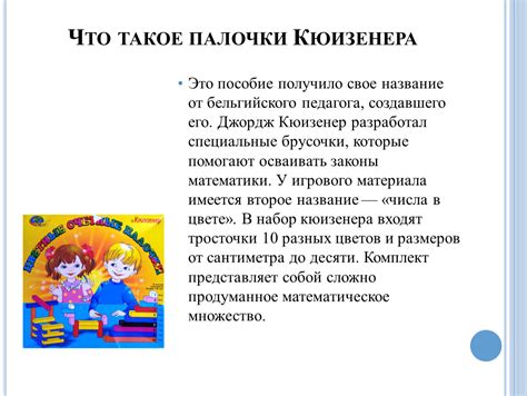 Использование палочек Кюизенера в процессе умственного развития детей ...