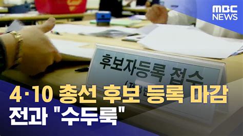 4·10 총선 후보 등록 마감 전과 수두룩 20240322뉴스데스크안동mbc Youtube