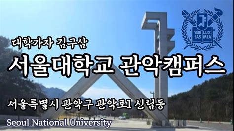 4k 서울대학교 관악캠퍼스 정문부터 발길 닿는곳까지 대학탐방 서울시 관악구 신림동 Youtube
