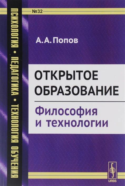 Книга Открытое Образование. Философия и Технологии. Автор - Попов А.А ...