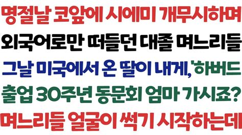 반전 신청사연 시에미 무시하며 영어로만 떠들던 며느리들 미국에서온 딸이하버드 30주년 동문회 엄마 가시죠며느리들 얼굴이 썩기 시작하는데실화사연낭독드라마라디오