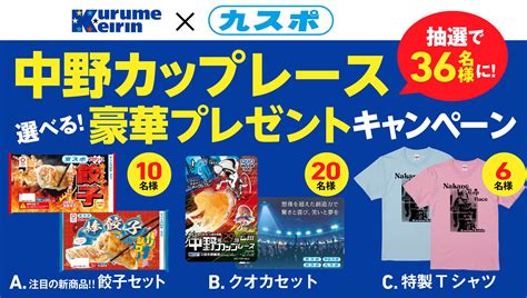 九スポ On Twitter ※wフォロー＆引用rtで応募※ 【久留米競輪 36人に当たる！プレゼント Cp】 624～27｢中野