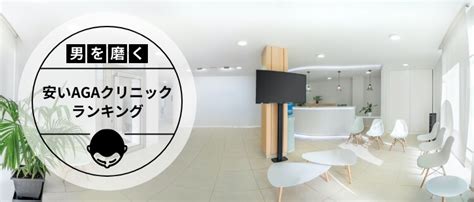 【aga治療】費用が安いクリニックランキングおすすめ11選を徹底紹介！薄毛治療には保険活用はできるのか？ Moteo