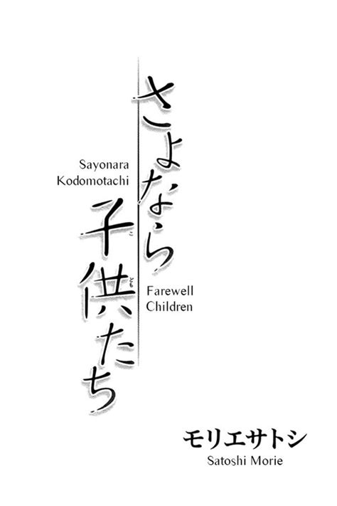 Sayonara Kodomotachi Kenmei