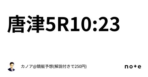 ️解説付き ️唐津5r1023｜カノア競艇予想解説付きで250円