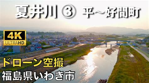 【ドローン撮影】【4k】夏井川③平城東〜好間町地区福島県いわき市 Drone In Japan【空撮】 Youtube