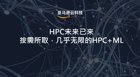 高性能计算解决方案hpc高性能计算平台高性能计算与云计算 亚马逊云科技