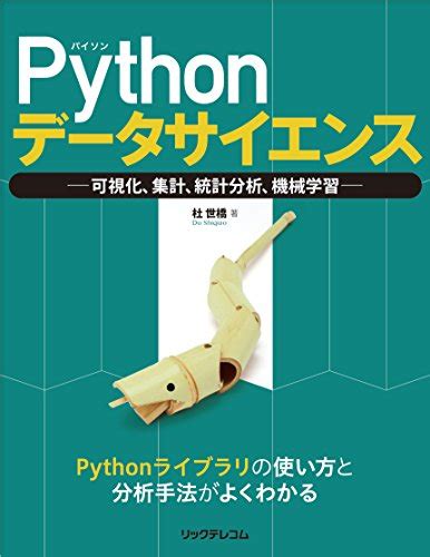 Pythonデータサイエンス 可視化集計統計分析機械学習 感想レビュー 読書メーター