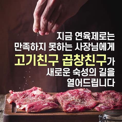 고기친구 곱창친구 최고급 프리미엄 연육제 고기친구 고기전문점 정육점 육가공 곱창 대창