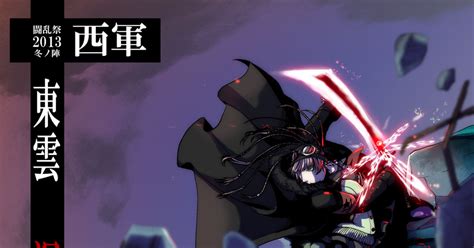 闘乱祭】 【冬闘乱2013】東雲 泪【西軍】 ちこりcomのろのろのイラスト Pixiv