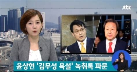 친박 윤상현 욕설 녹취록 파문김무성 죽여버려