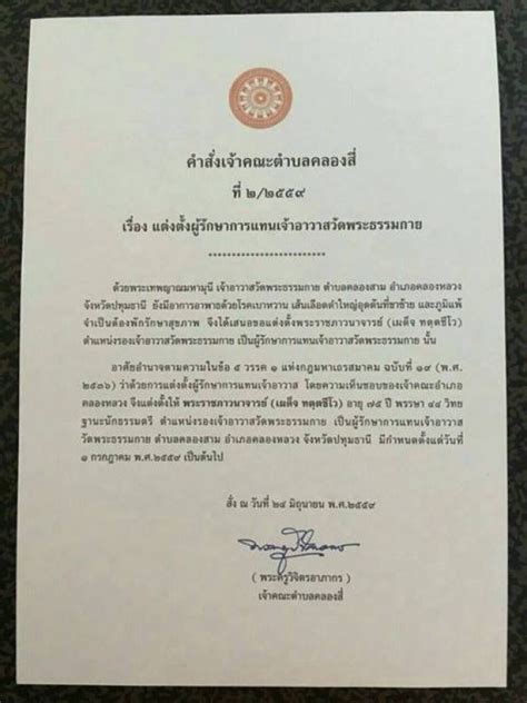 เจ้าคณะตำบลคลองสี่ มีคำสั่งตั้ง พระราชภาวนาจารย์ รักษาการเจ้าอาวาสวัด