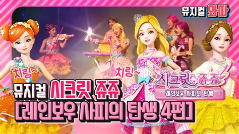[뮤지컬 와따] 뮤지컬 시크릿 쥬쥬 레인보우 사피의 탄생 4편 Youtube