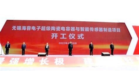 百亿项目！无锡海容电子超级陶瓷电容器与智能传感器制造项目开工腾讯新闻