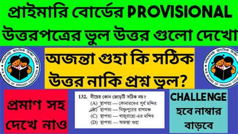 অজন্তা গুহা কি সঠিক উত্তর চ্যালেঞ্জ করার আগে প্রশ্নের উত্তর পর্ষদের