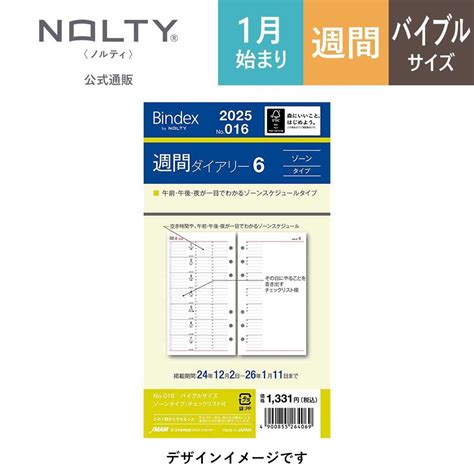 8月1日以降出荷2025年1月始まり Bindex by NOLTY バイブルサイズ リフィール 週間ダイアリーゾーンタイプチェックリスト