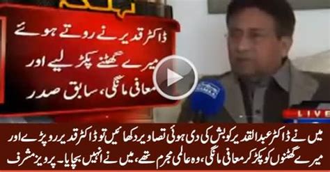 Dr Abdul Qadir Khan Ne Mere Ghutne Pakar Kar Maafi Mangi Pervez