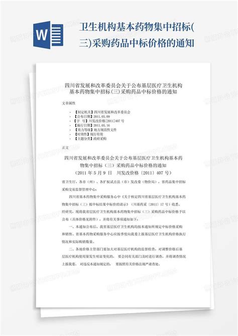 卫生机构基本药物集中招标三采购药品中标价格的通知word模板下载编号ljjeboam熊猫办公