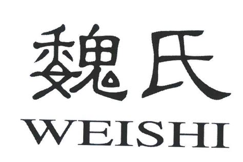 魏氏图腾标志 图腾 氏图腾图片 大山谷图库