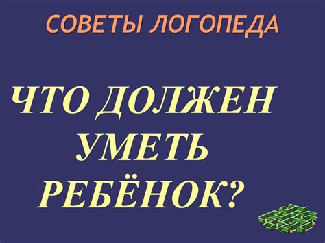 Что должен уметь ребёнок презентация онлайн