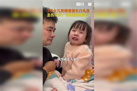 1月6日，湖南衡阳。3岁女儿发现爸爸白头发悲伤大哭 好懂事的小棉袄，时间都去哪儿了？