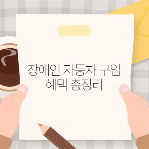 장애인 자동차 구입 혜택 총정리