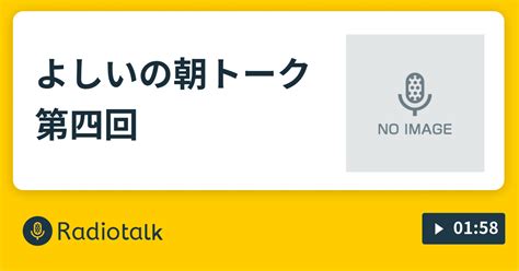 よしいの朝トーク第四回 よしいの〇〇 仮 Radiotalk ラジオトーク