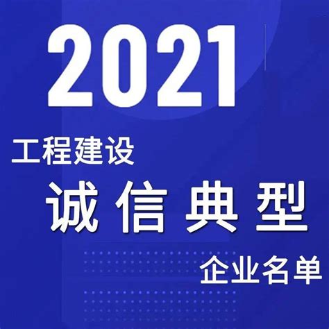 关于公布2021年度工程建设诚信典型企业名单的通知关联