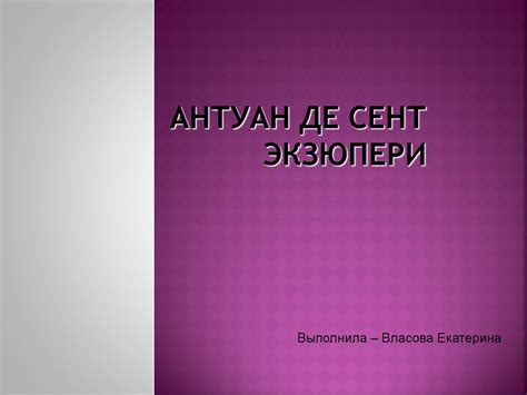Антуан де Сент-Экзюпери - презентация онлайн