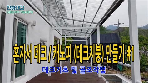 혼자서 150만원으로 데크 및 지붕캐노피 만들기 1편 Youtube