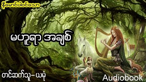 နီမောင်ပါဝင်သော မဟူရာအချစ် youtube