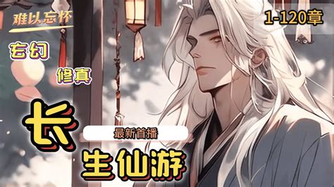 《长生仙游》最新1 120一场意外将陈长生带到了一方仙侠世界，而他自身却被诅咒环绕，朝生暮死。 至此之后，他每三年只活过来一天，继而继续沉睡