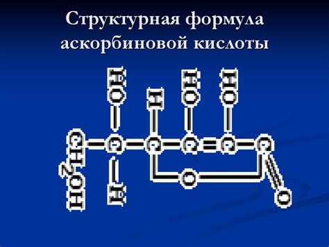 Витамин С (Аскорбиновая кислота) - презентация онлайн