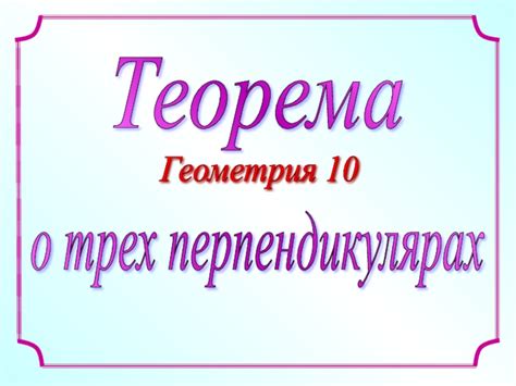Теорема о трех перпендикулярах 10 класс презентация доклад