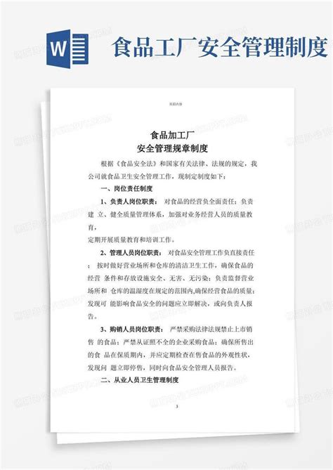 食品加工厂安全管理规章制度Word模板下载 编号lezeaxvq 熊猫办公